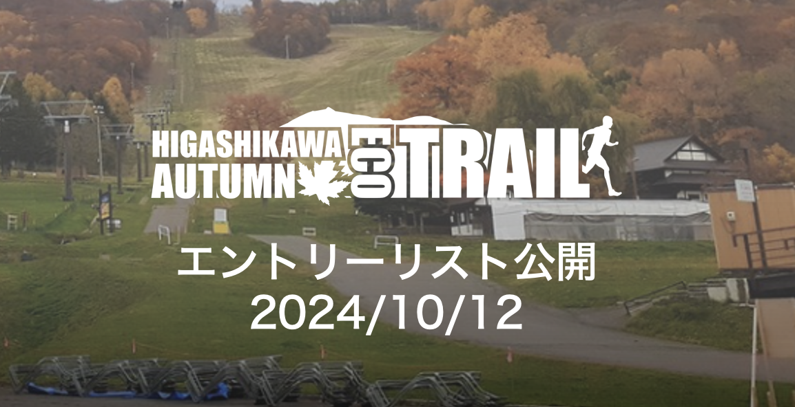 ＜11/3 開催！HIGASHIKAWA AUTUMN ECO TRAIL＞ エントリーリスト公開！ - EZO TRAIL｜トレイルランの ...