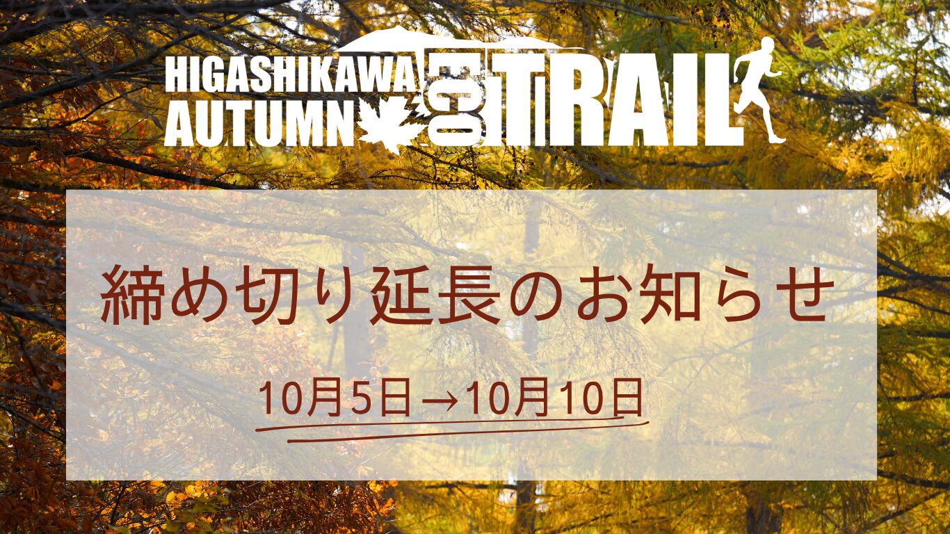 HIGASHIKAWA AUTUMN ECO TRAIL 2025 ランナー募集期間 延長のお知らせ - EZO TRAIL｜トレイルランの ...